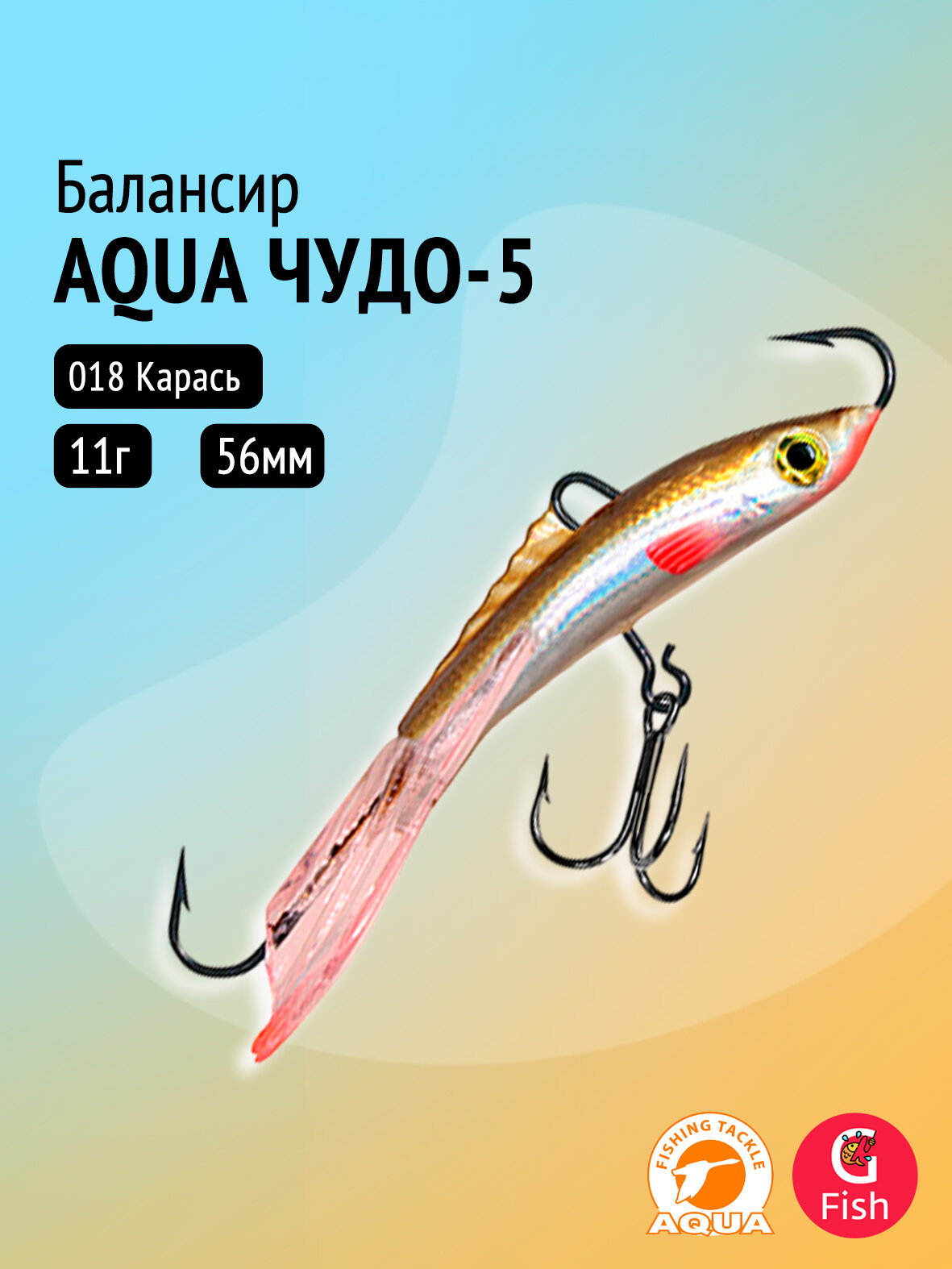 Балансир для рыбалки AQUA ЧУДО-5 56mm цвет 018 (карась), 1 штука