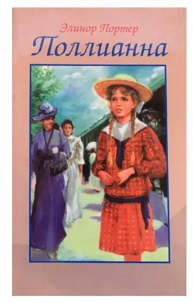 Поллианна