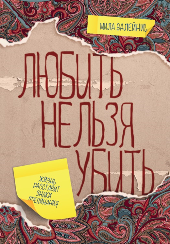 Любить нельзя убить