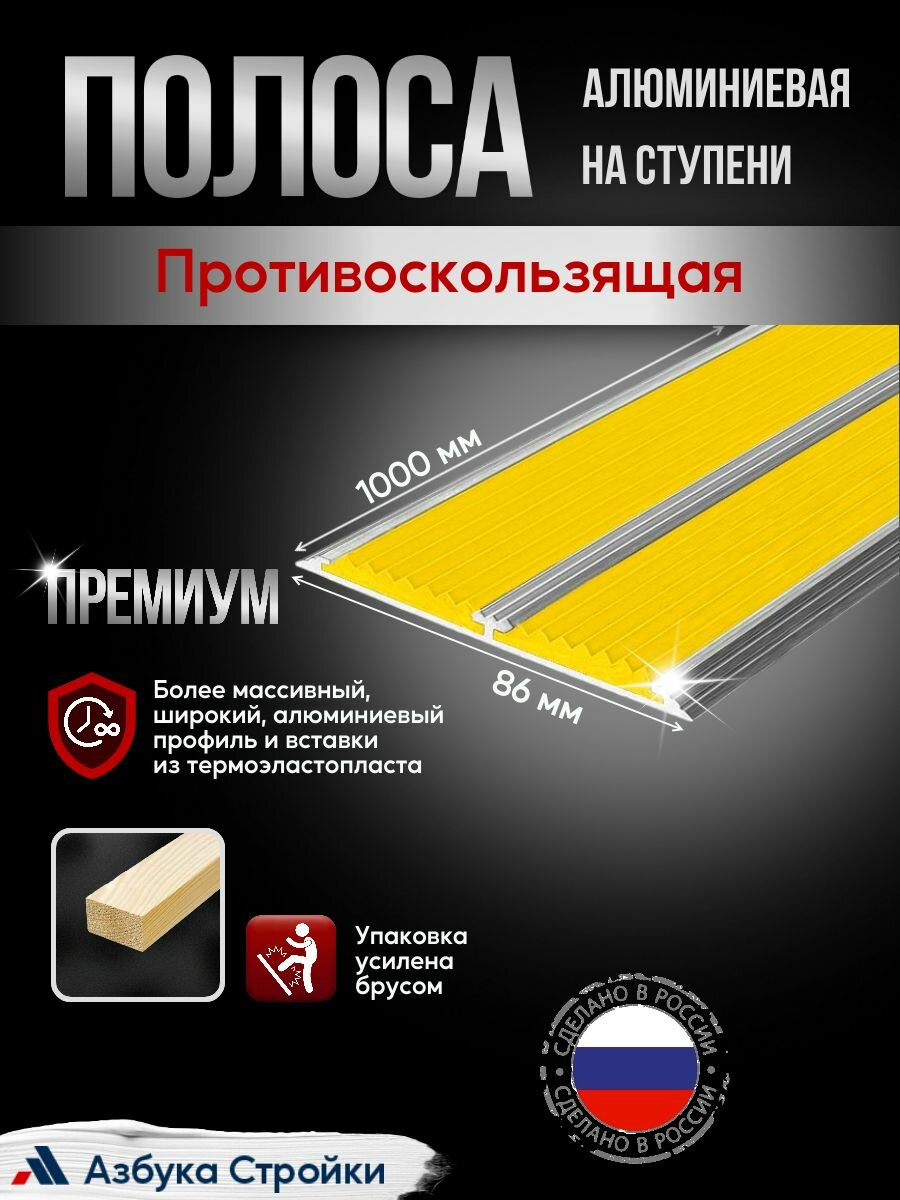 Противоскользящая алюминиевая полоса Премиум с двумя вставками 86мм, 1м желтый