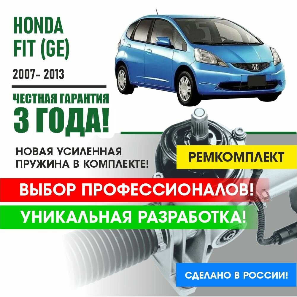 Ремкомплект рулевой рейки Honda Fit (GE) 2007-2013