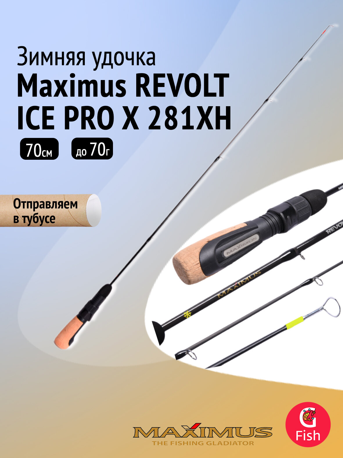 Зимняя удочка Maximus REVOLT ICE PRO X 281XH 0,70м до 70гр (MIRRIPX281XH)