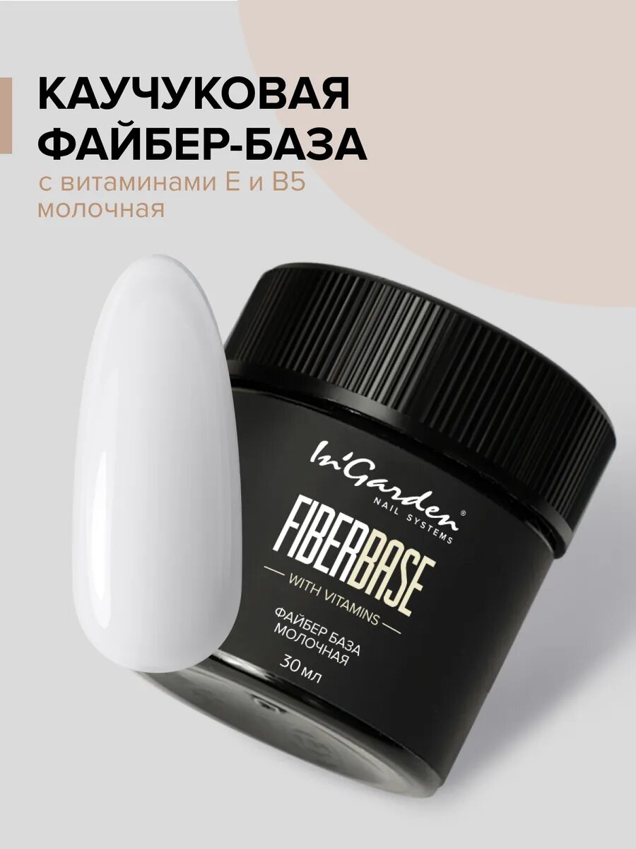 In'Garden Ингарден База для ногтей молочная FIBER с витаминами Е и В5, 30 мл