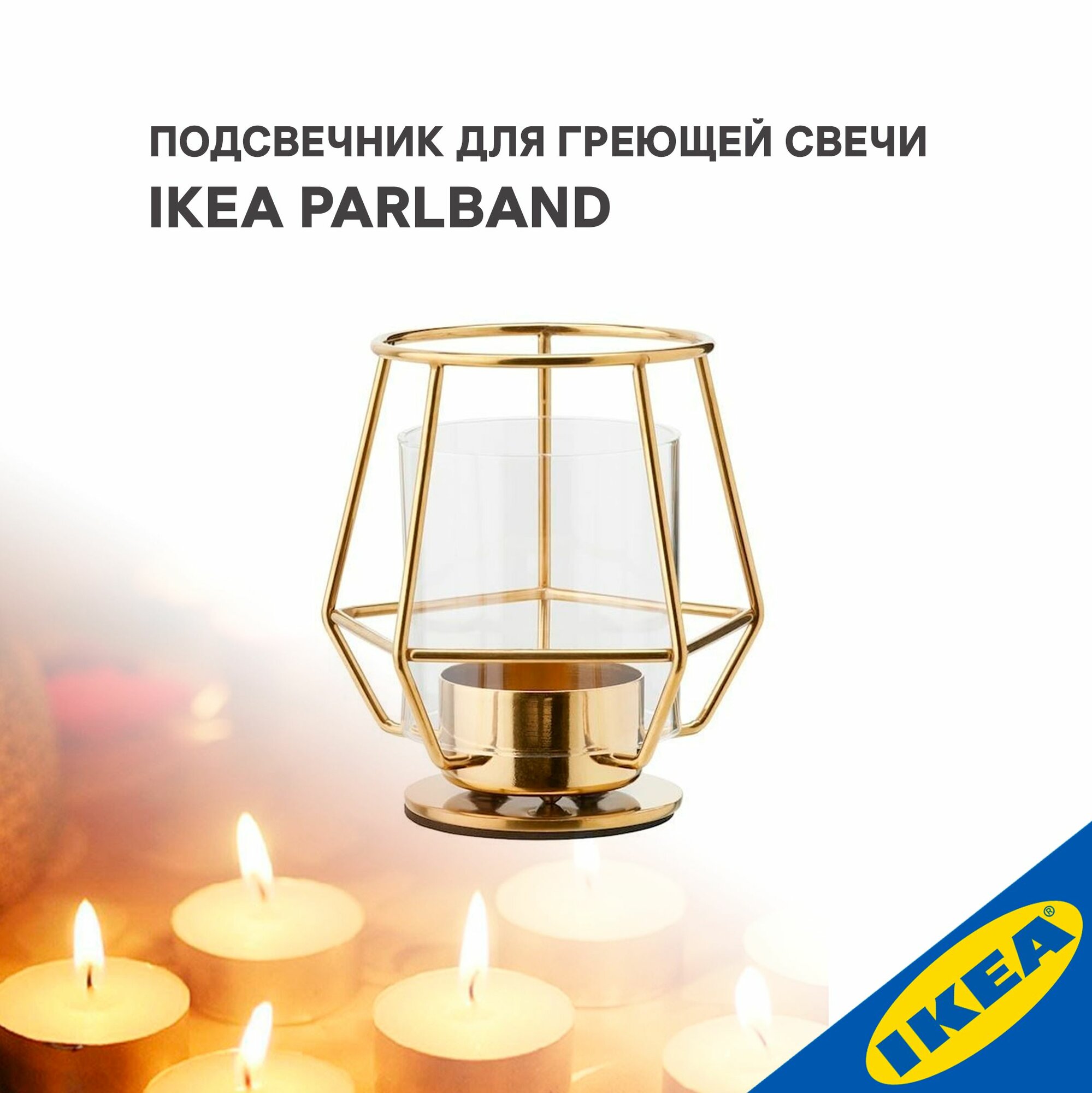 Подсвечник для греющей свечи IKEA PARLBAND пэрльбанд 10 см золотой YZ