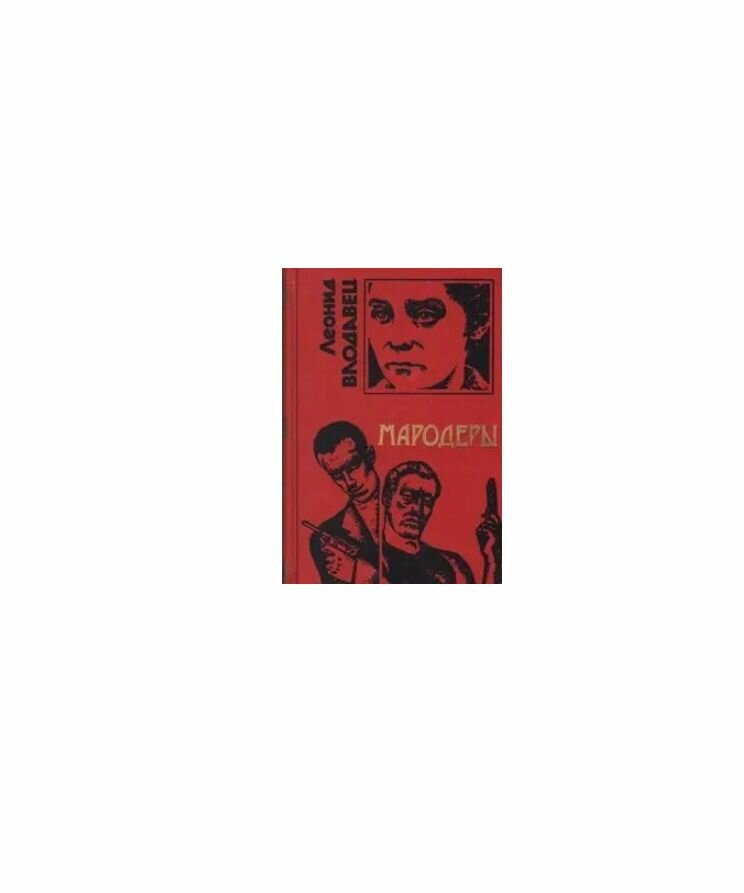 Мародеры 1998 г.