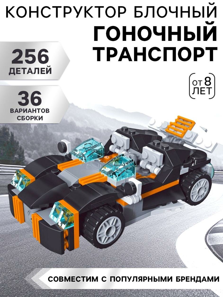 Конструктор «Гоночный транспорт», 256 деталей, 36 вариантов сборки