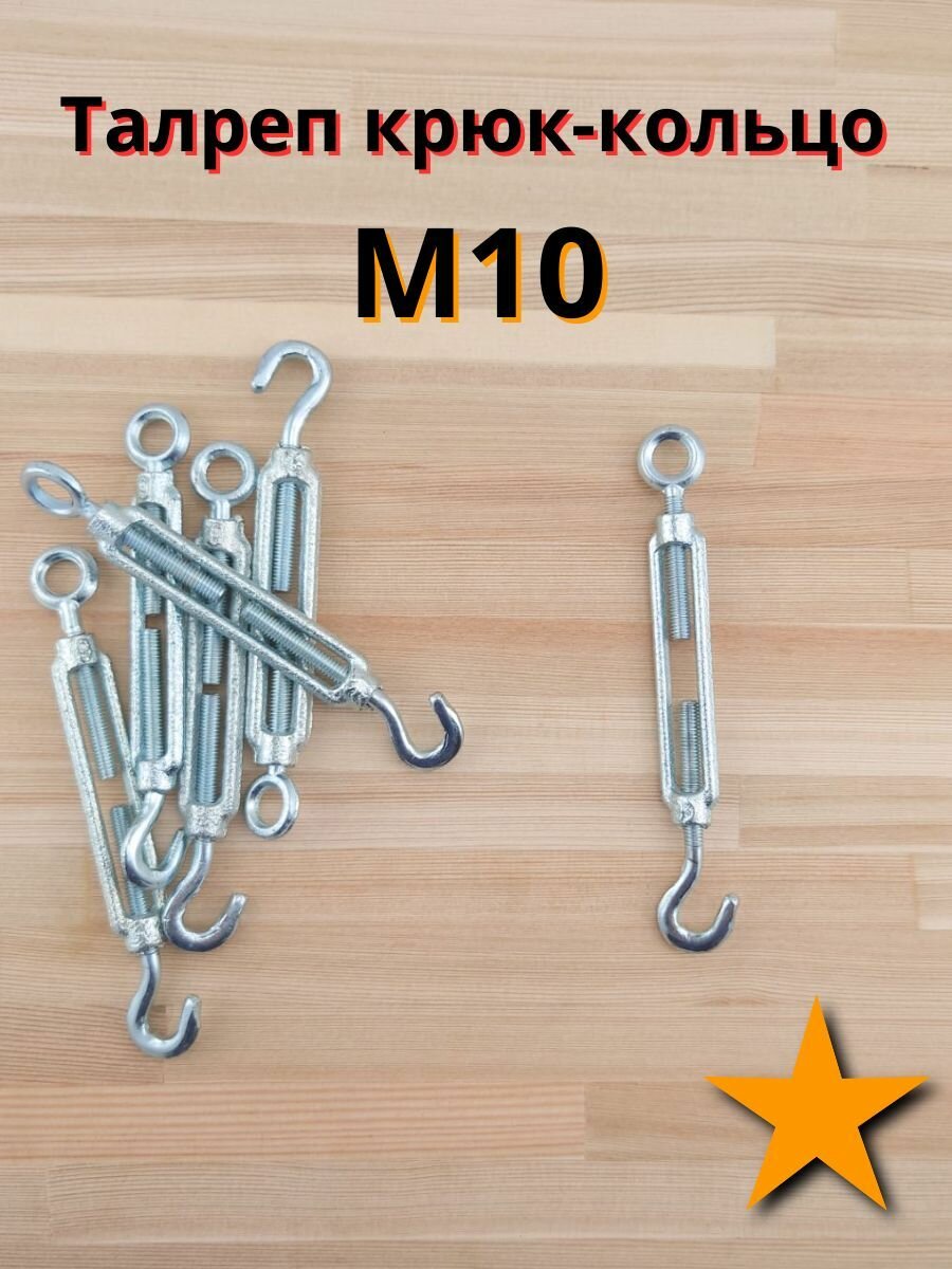 10мм 4шт Талреп крюк кольцо