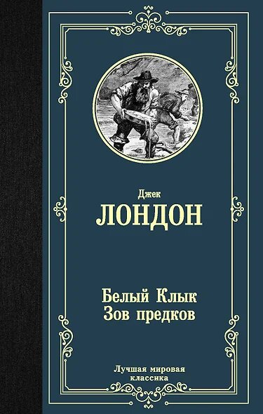ЛучшаяМироваяКлассика Лондон Дж. Белый Клык/Зов предков