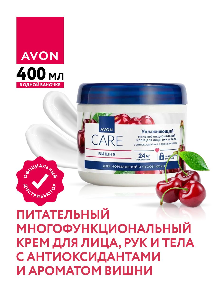 Мультифункциональный крем для лица, рук и тела Avon Care с антиоксидантами и ароматом вишни 400 мл.