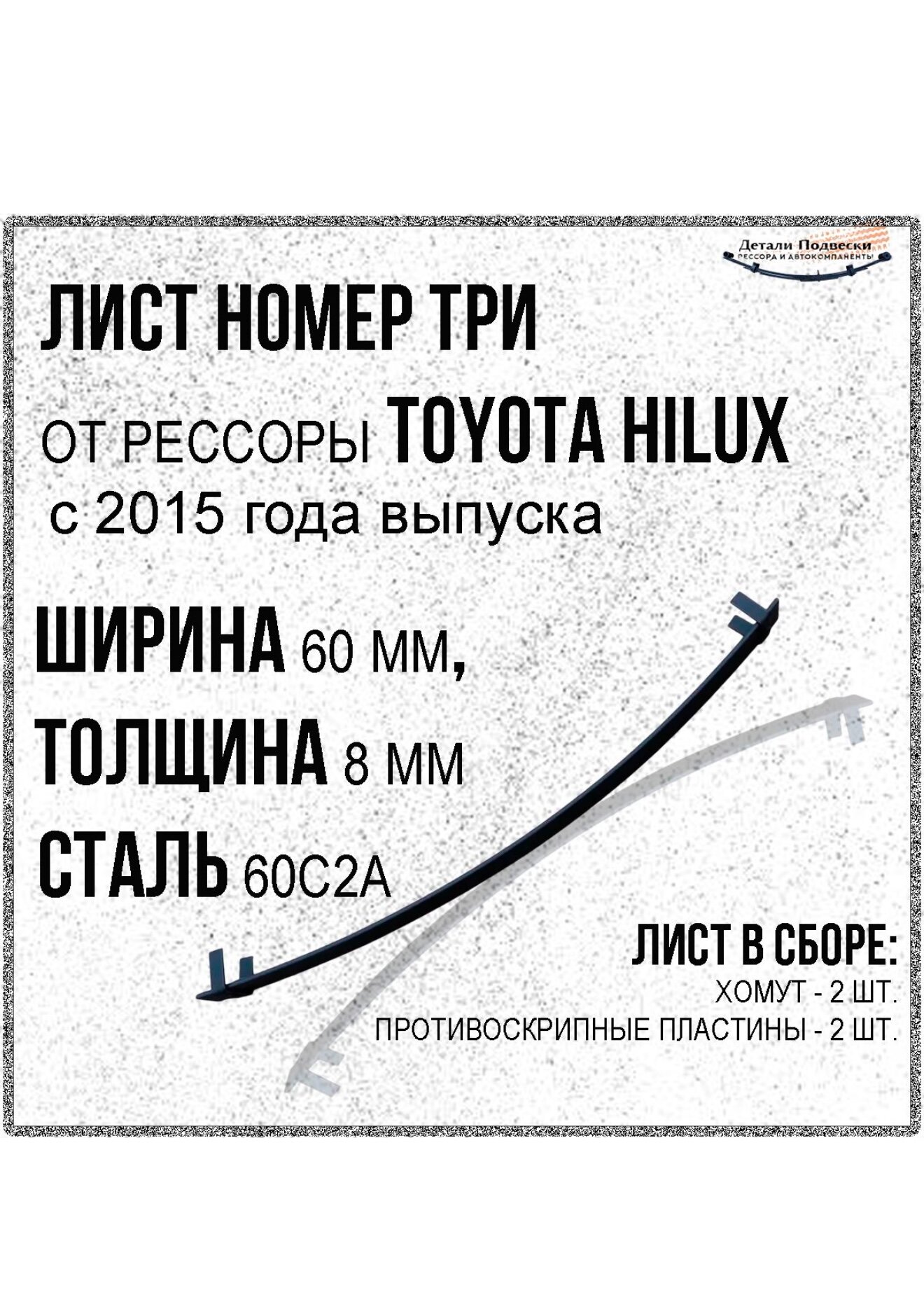 Лист номер три для TOYOTA HILUX с 2015 по 2020 года выпуска