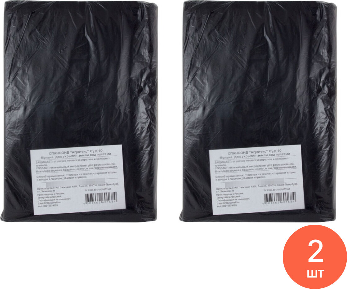 Укрывной материал Агротекс Суф-60 мульча для укрытия земли под кустами, спанбонд, черный, 1.6×6м / дом и сад (комплект из 2 шт)