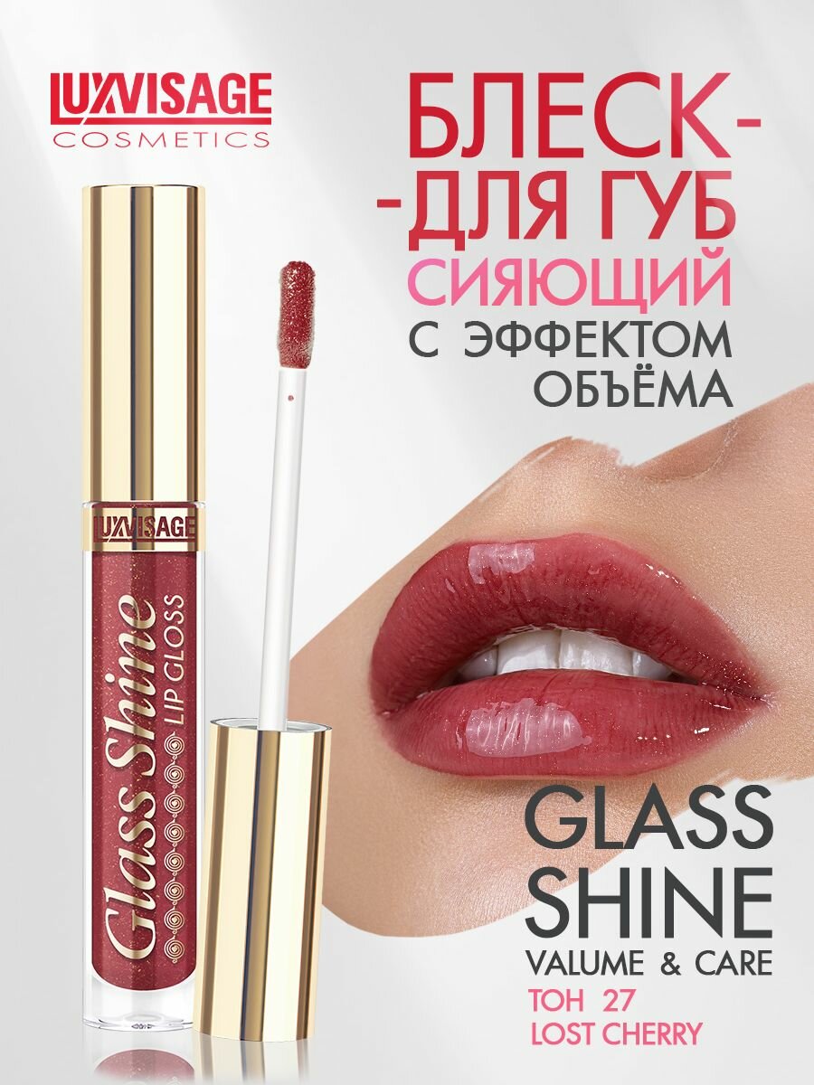 Блеск для губ LUXVISAGE Glass Shine с эффектом объема тон 27 Lost Cherry