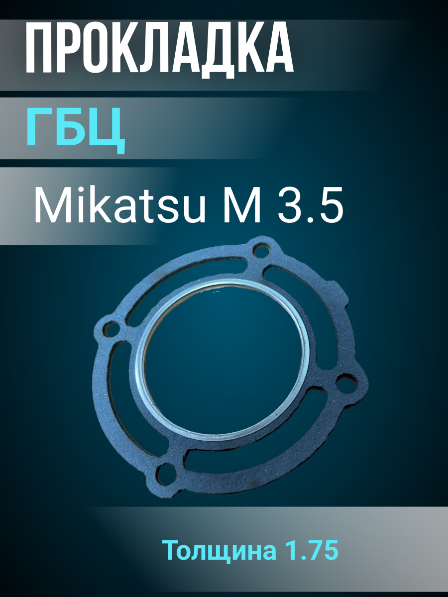 Прокладка Т3,5 ГБЦ Mikatsu M 3.5 для лодочных моторов