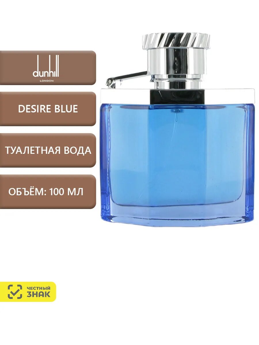 Alfred Dunhill Desire Blue Туалетная вода 100 мл