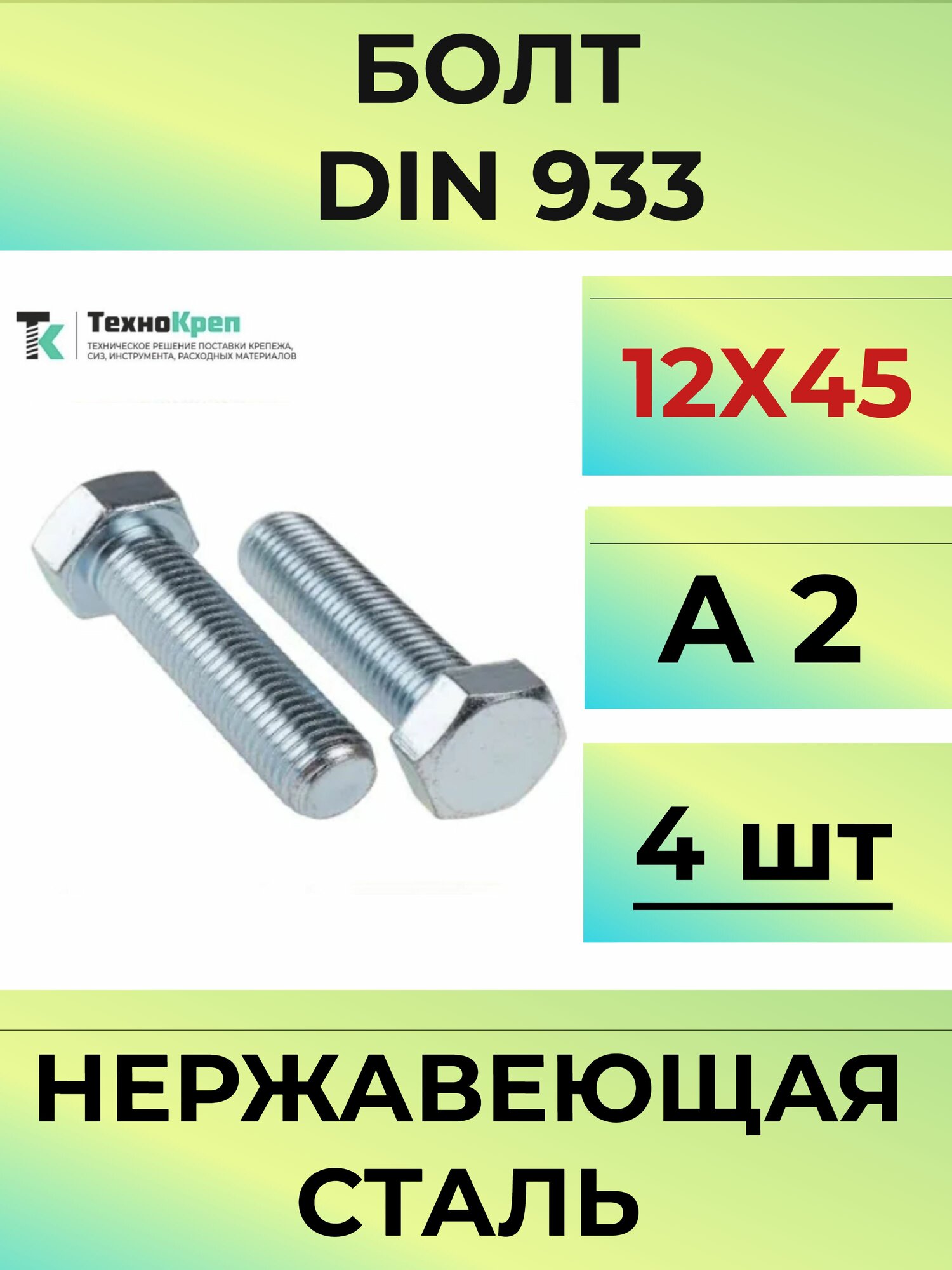 Болт Нержавеющий M12х45 мм DIN 933 А2 с шестигранной головкой полная резьба 4 шт.