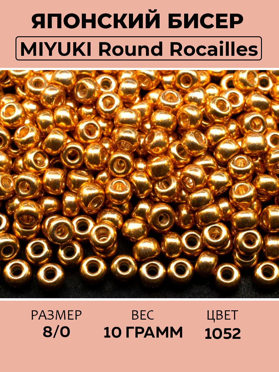 Бисер японский MIYUKI круглый 8/0 #1052 золото, гальванизированный, 10 грамм