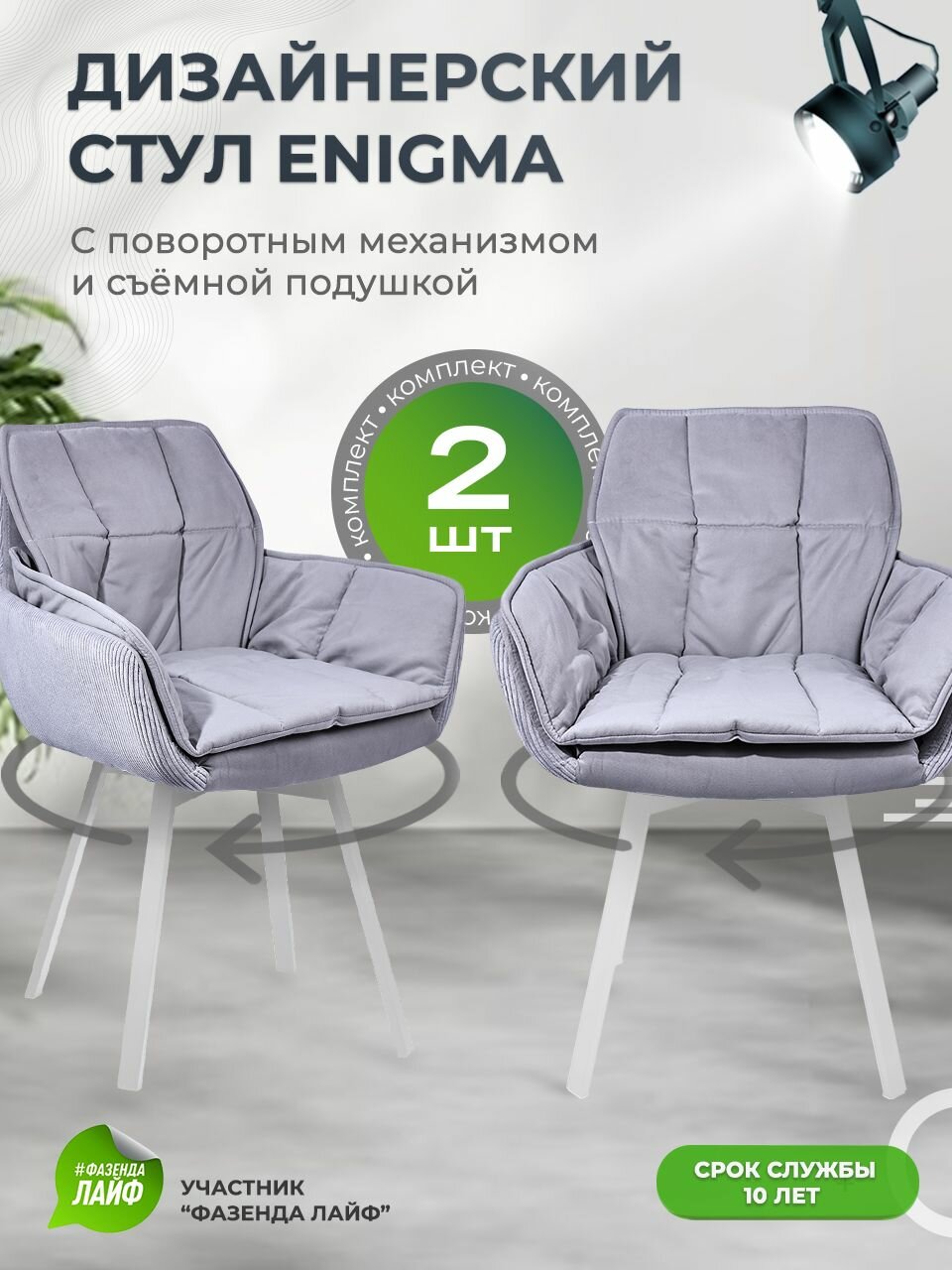 Стулья для кухни ENIGMA с поворотным механизмом, комплект 2 шт, светло-серый, белые ножки