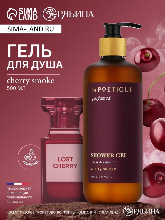 Гель для душа парфюмированный laPOETIQUE, 500 мл, аромат Lost cherry, 10745795