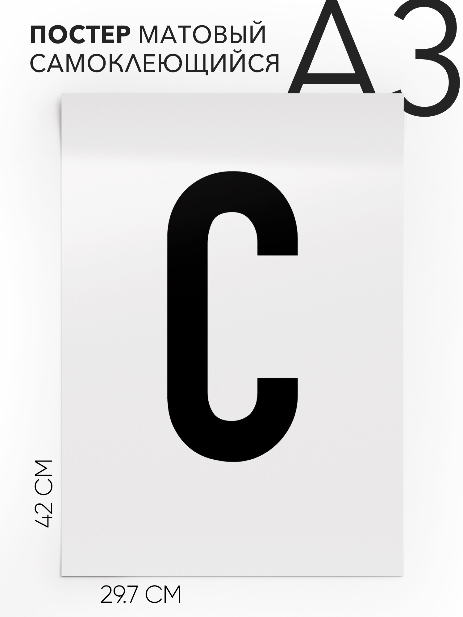 Постер плакат на стену, Буква - C, Самоклеящийся, 30х40, А3
