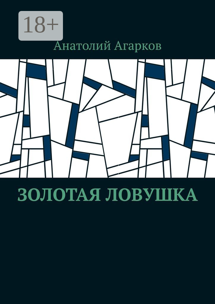 Золотая ловушка