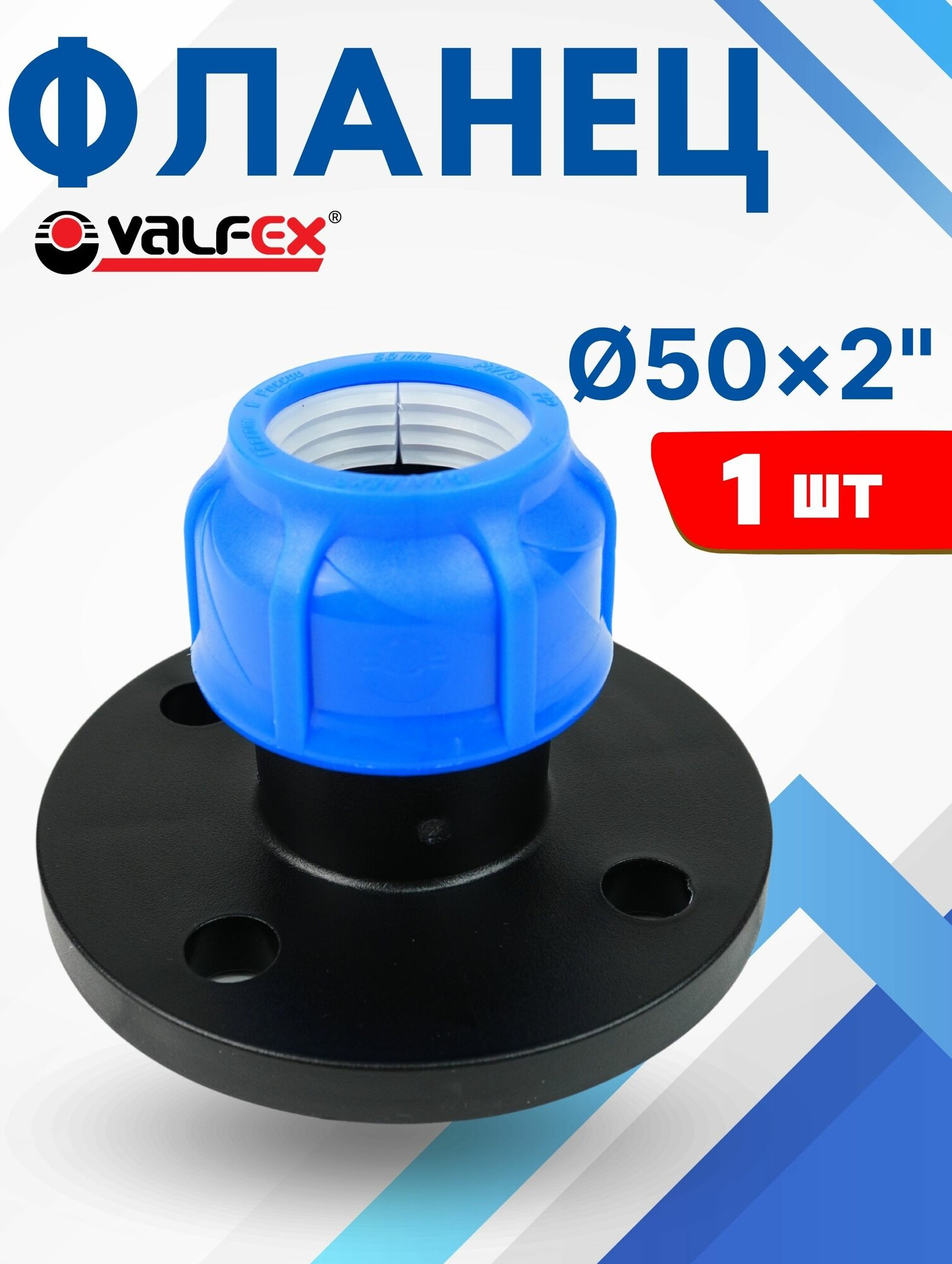 Фланец ПНД 50Х2 (Valfex) 1шт.
