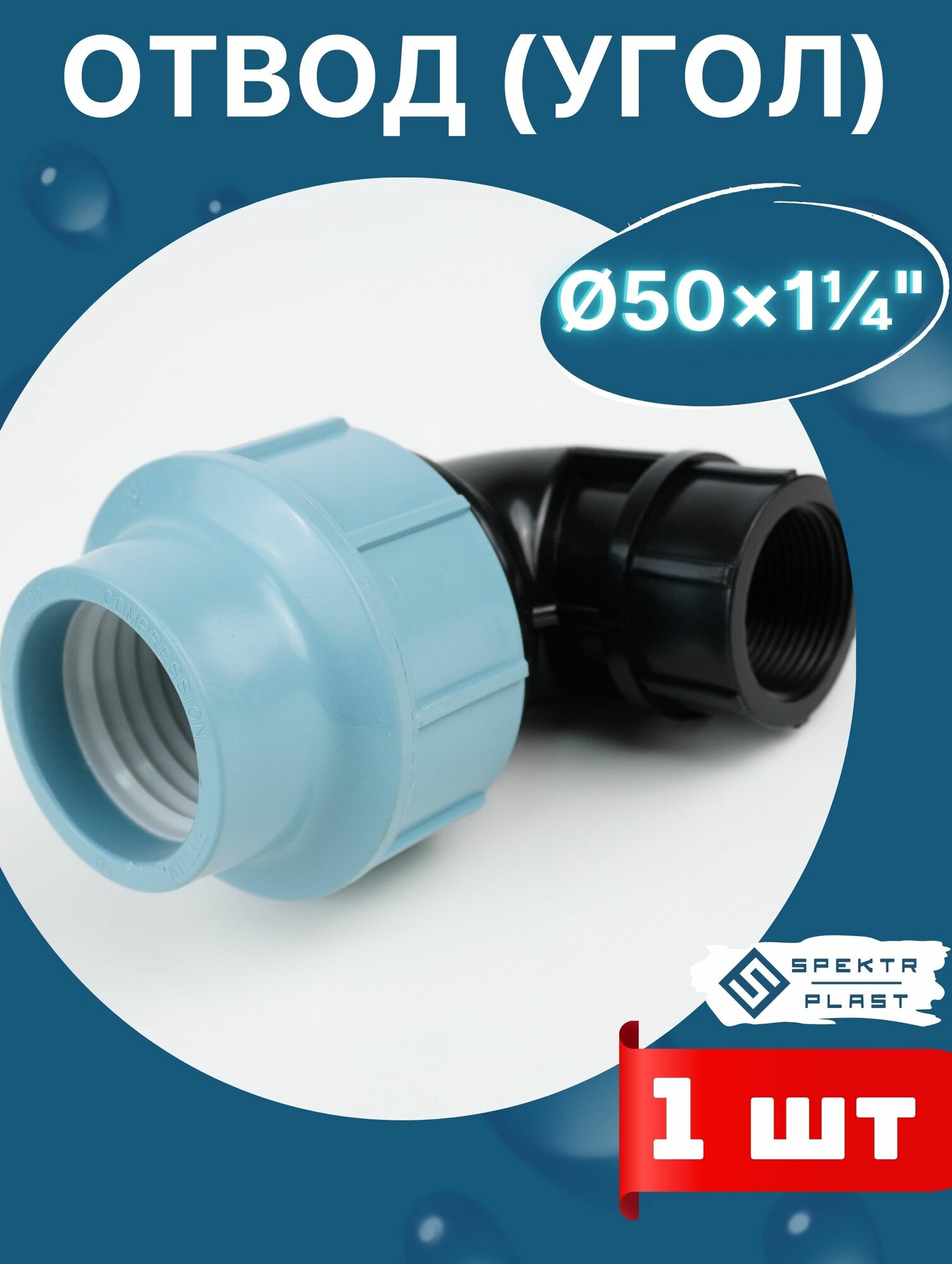 Отвод (угол) ПНД 50х1 1/4 внутренняя резьба итал (завод SPEKTR) 1шт.