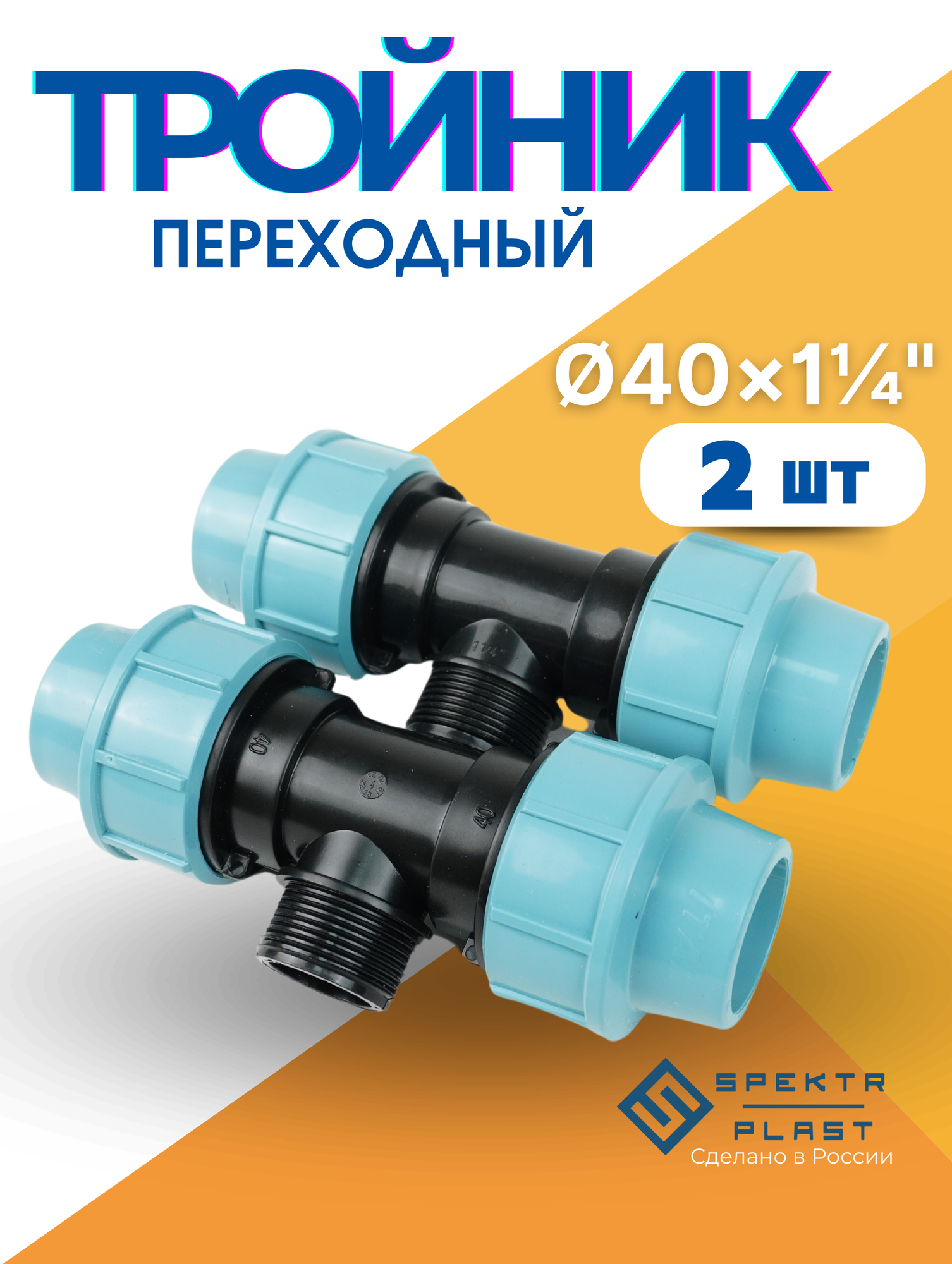 ПНД тройник 40х1 1/4х40 наружная резьба итал (SPEKTR) 2шт.