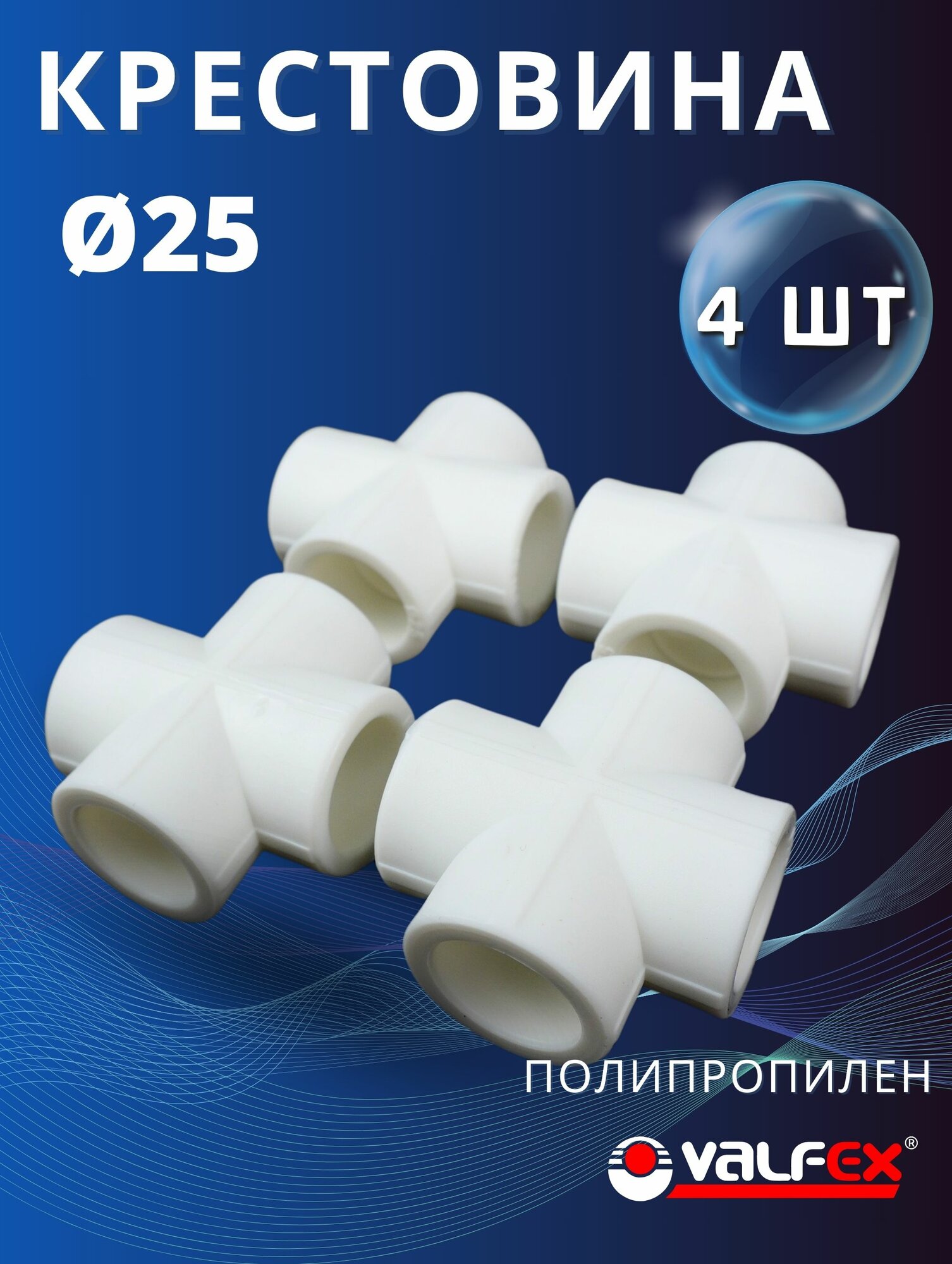 Крестовина полипропиленовая 25 белая PPR (Valfex) 4шт.