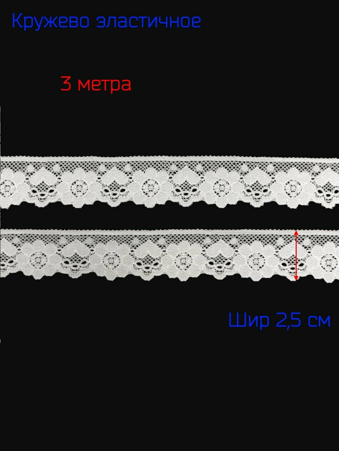 Кружево для шитья, белое, ширина 2,5 см, 3 метра