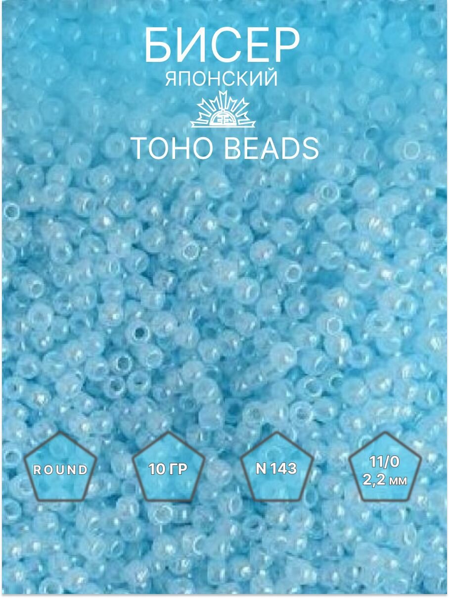 Бисер японский toho, круглый голубой №143, 11/0, 10 грамм