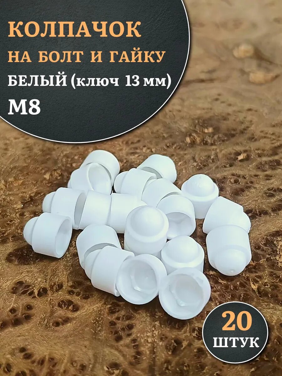 Колпачок на болт и гайку белый M8 (ключ 13 мм), 20 шт.