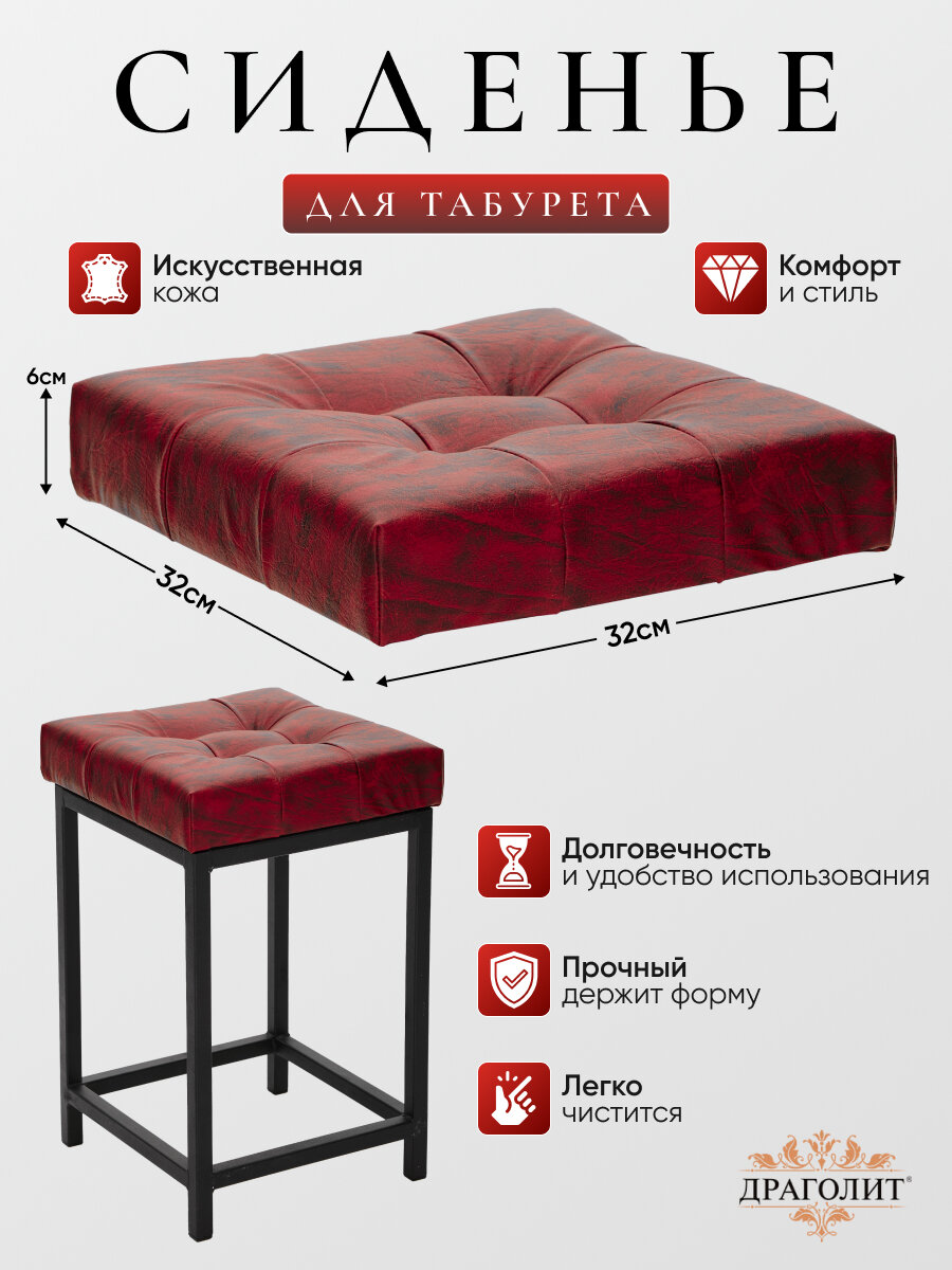 Сидение для стула или табурета квадратное, пуф "Драголит", из искусственной кожи