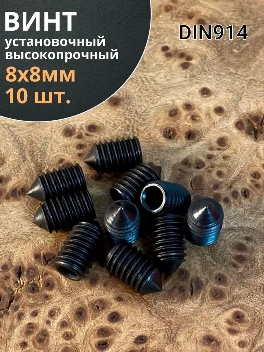 Винт установочный М8х8 мм к. п12.9 DIN914 ( гужон) 10шт