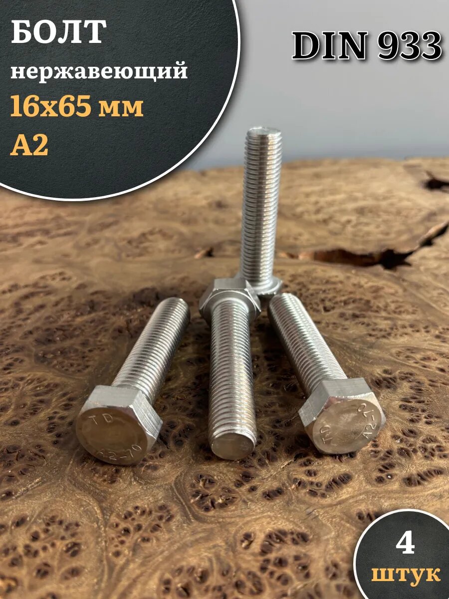 Болт нержавеющий 16х65 А2 DIN933, 4 шт.