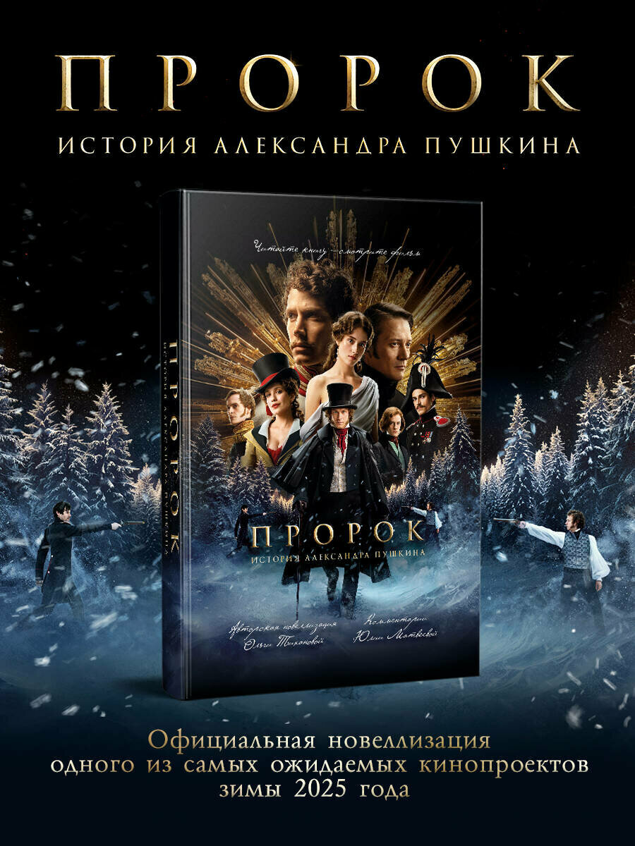 Тиханова О. Пророк. История Александра Пушкина (2025)