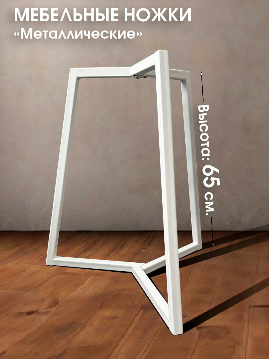 Металлические мебельные ножки 3 шт. "Белые" (высота 65 см), ножки для мебели, подстолье для стола из металла