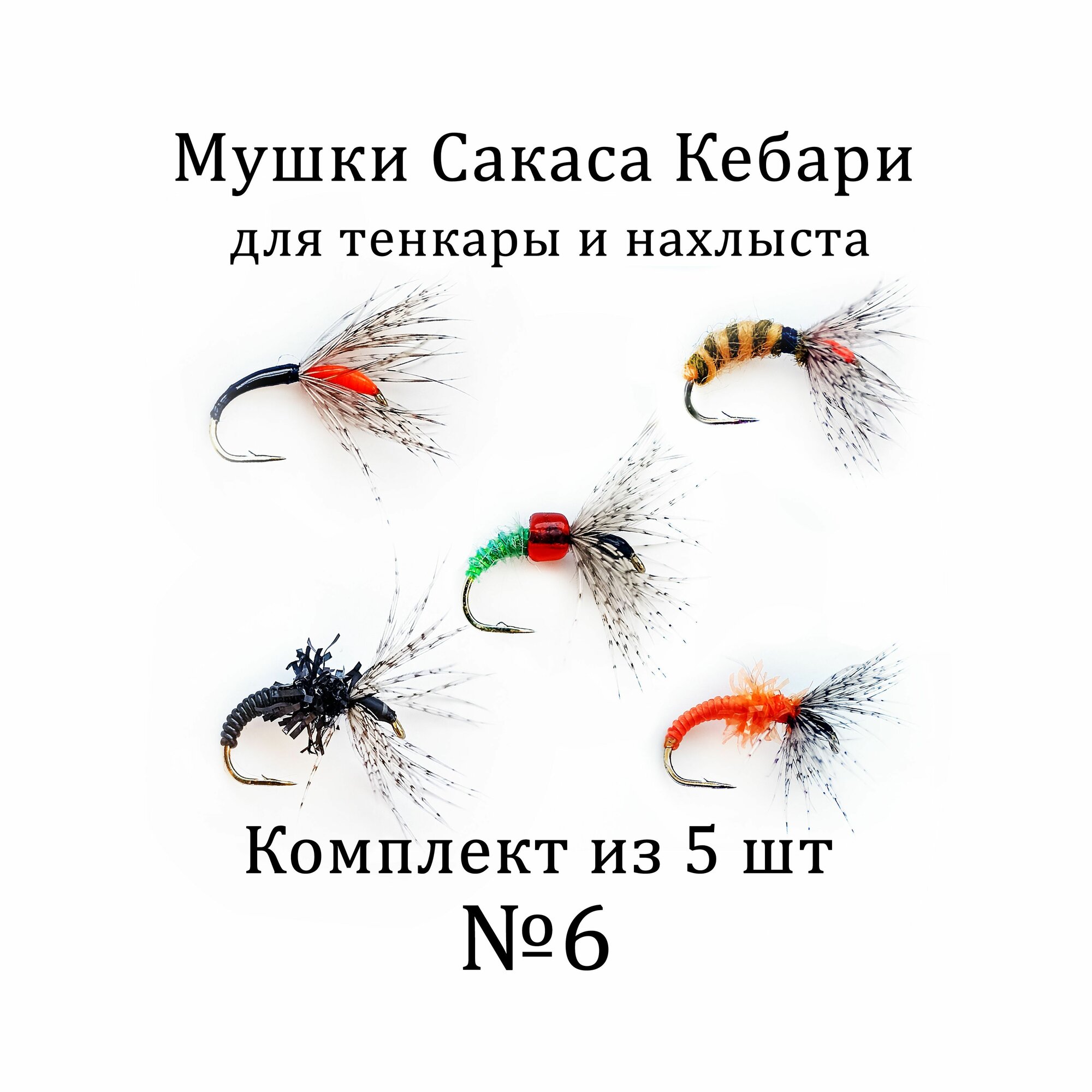 Мушки для тенкары и нахлыста - Кебари Сакаса комплект №6 (5 шт) для рыбалки на хариуса, голавля, плотву, язя, окуня, форель и другую рыбу, универсальные.