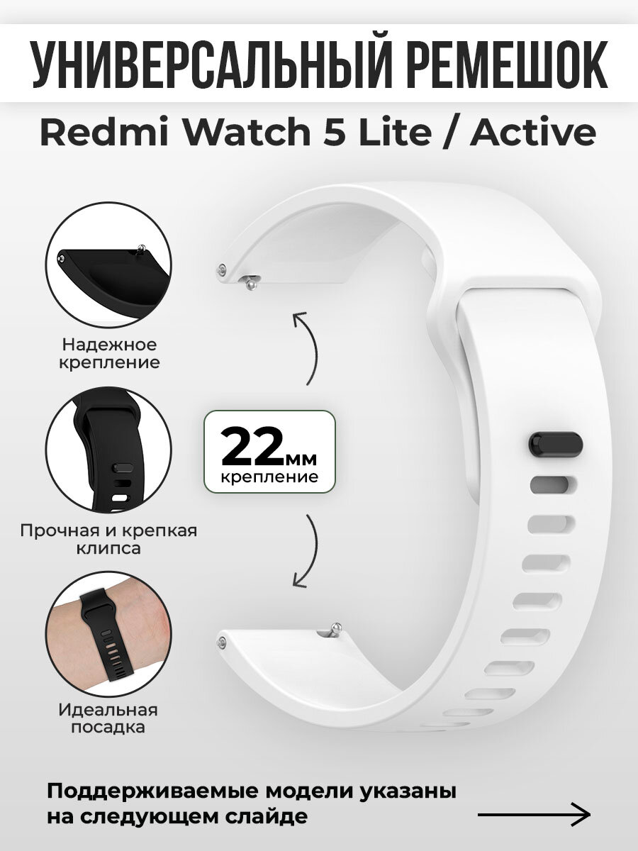 Силиконовый ремешок для Redmi Watch 5 Lite / Redmi Watch 5 Active, 22мм, белый