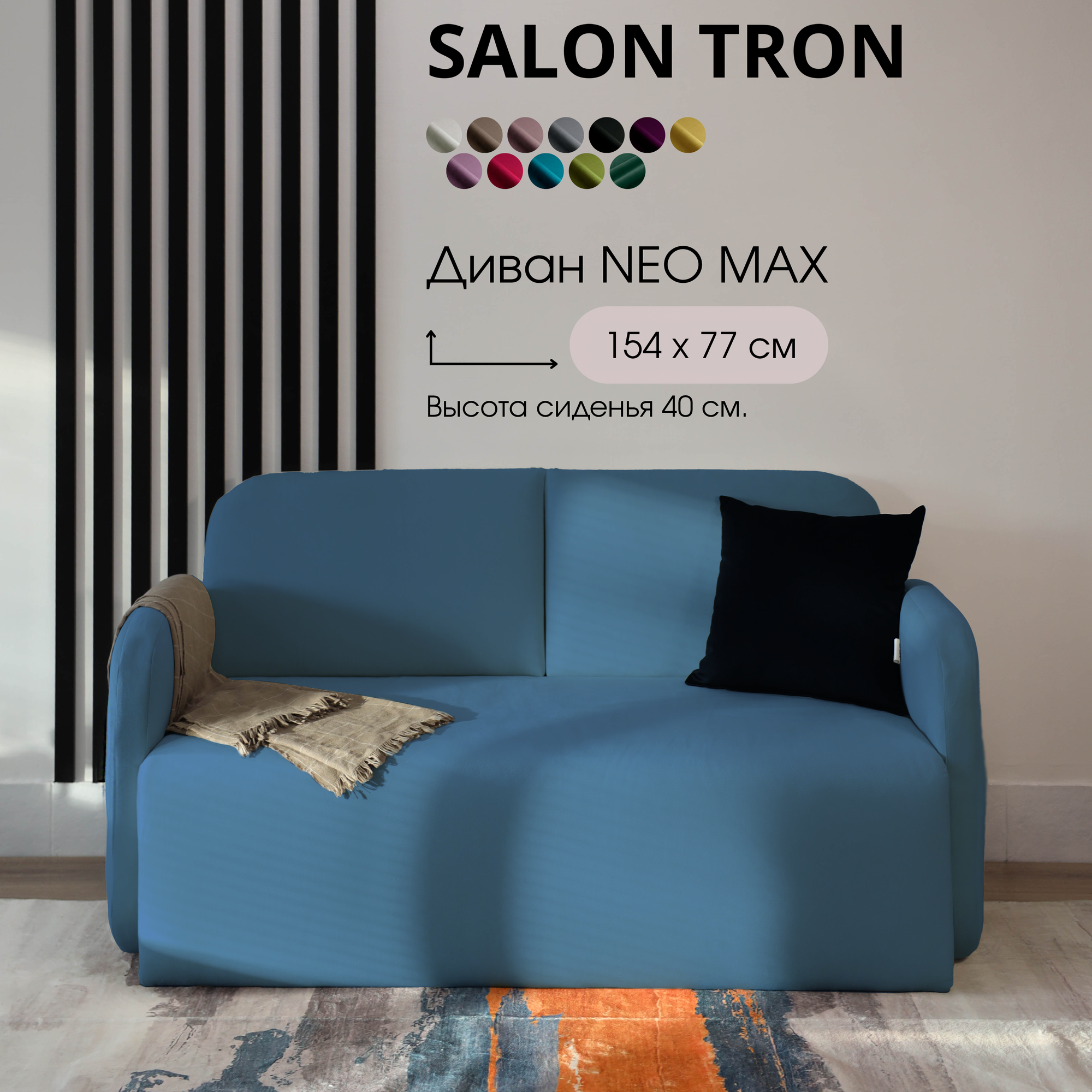 Диван Salon Tron NEO MAX, велюр, антивандальный, 154х77х81 см, синий