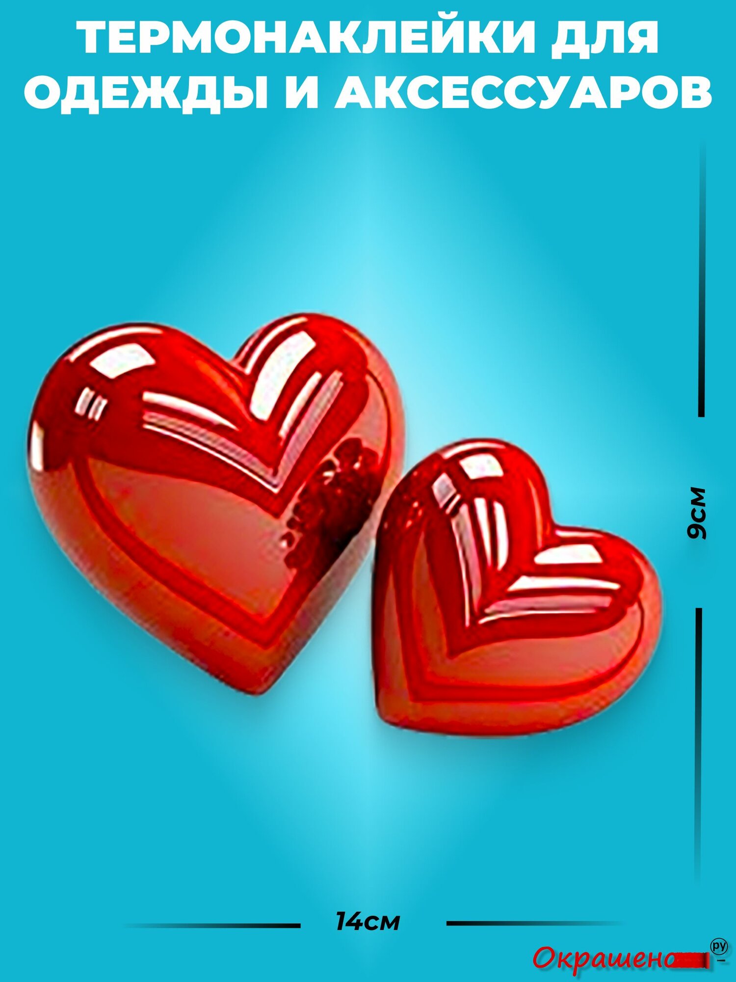 Термонаклейка / Термотрансфер для декора одежды и аксессуаров с 3D эффектом "Два сердца"