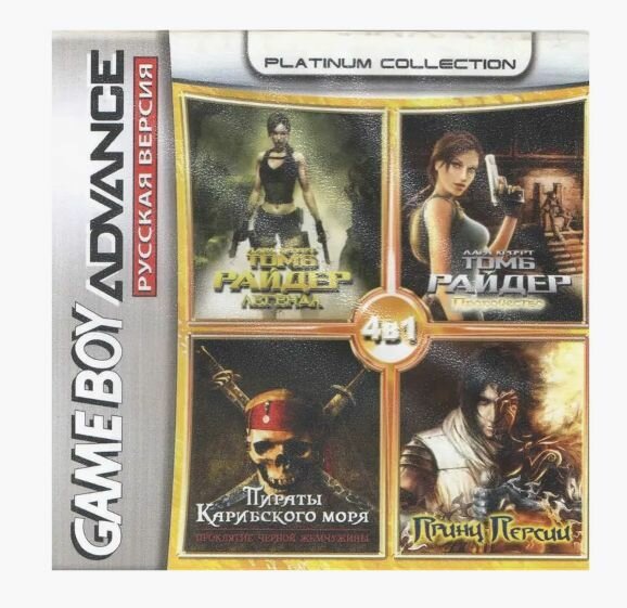 Картридж игровой 4в1 Pirates Carib: Curse Bl. Pearl/Prince Persia/T. Raider: Prophecy/T. R: Legend (GBA) (256M)