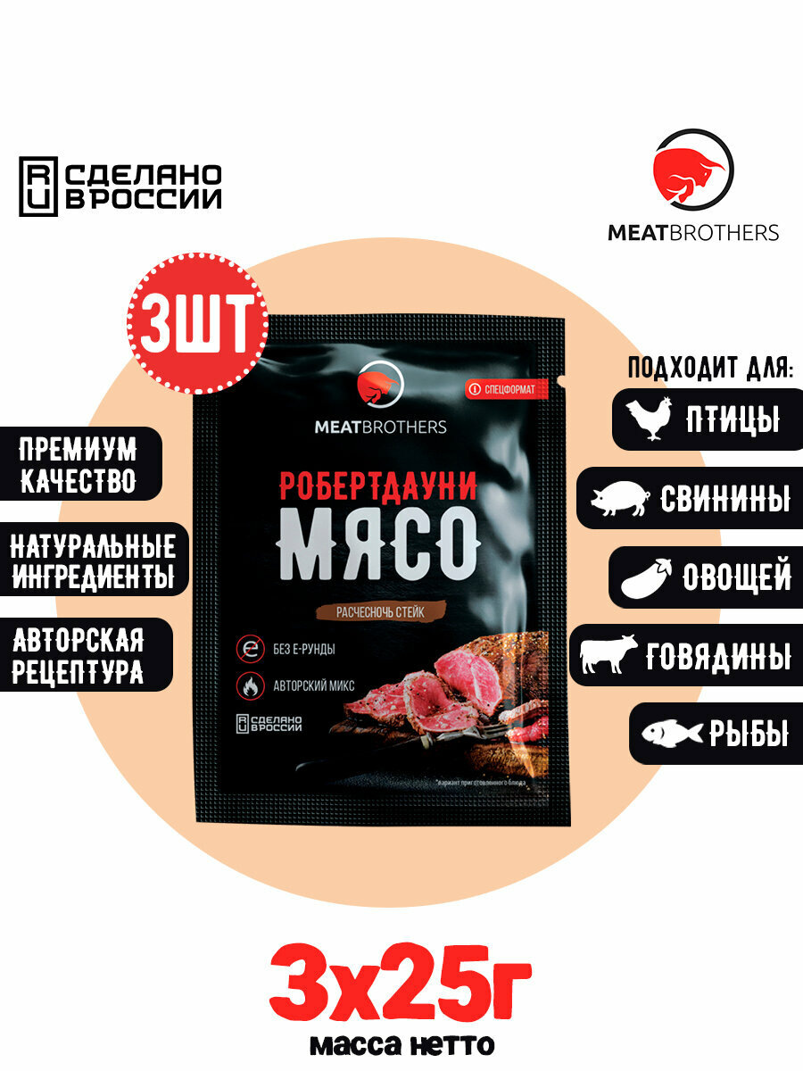 Приправы / Специи MEATBROTHERS робертдауни мясо, 75г