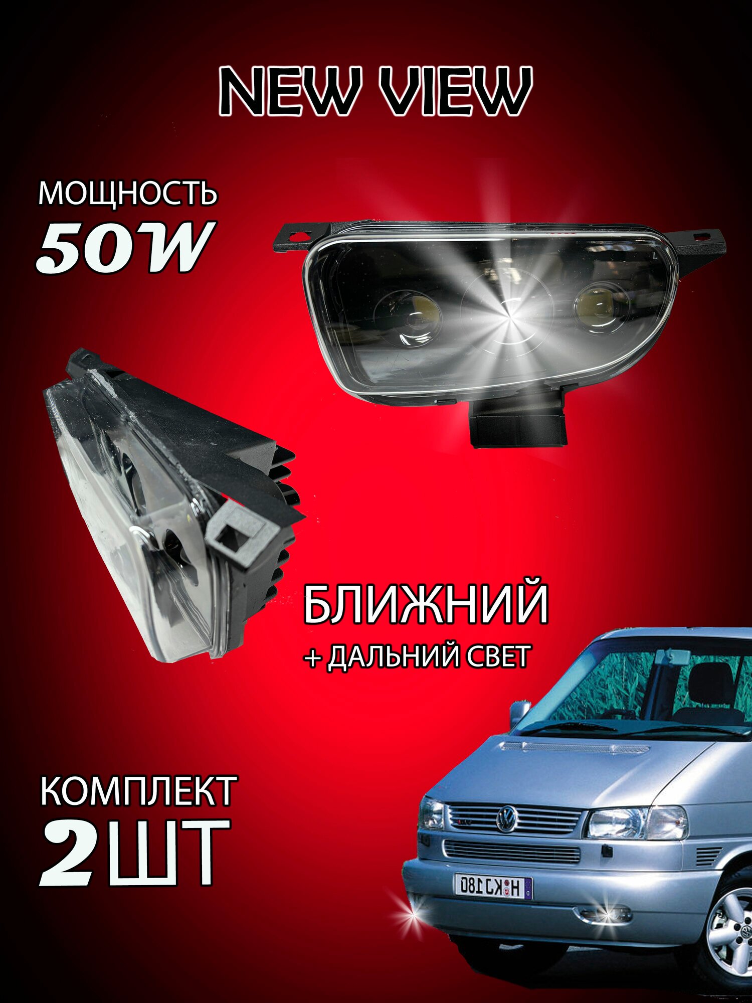 Противотуманные фары светодиодные лазерные Volkswagen T4 линзованные ближний дальний 50W 12-24В, Фольцваген Транспортер 4.