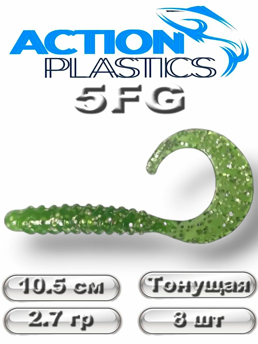 Силиконовая приманка Action Plastics 5FG-054
