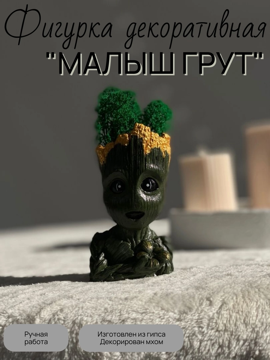 Фигурка Малыш декоративная «Грут со стабилизированным мхом»