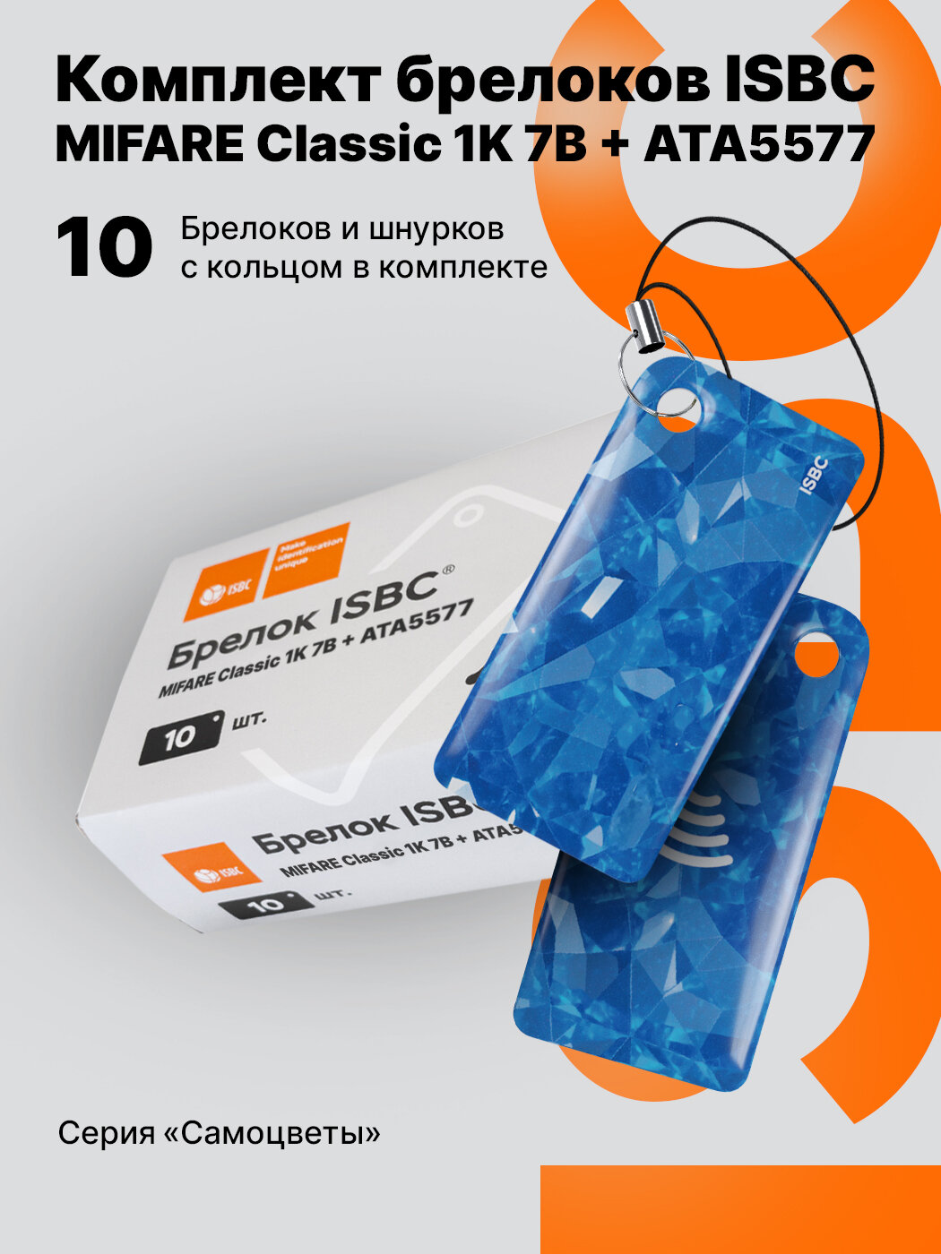 Брелок ISBC MIFARE Classic 1K 7B + ATA5577 "Самоцветы; Сапфир", 10 шт, арт. 121-57559