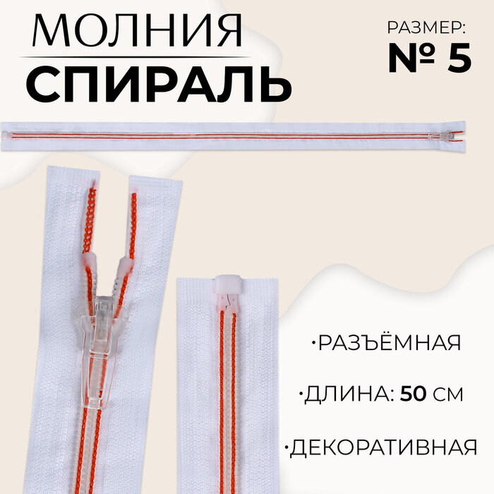 Молния Спираль, №5, разъёмная, замок автомат, 50 см, белая, красная, 10 шт.