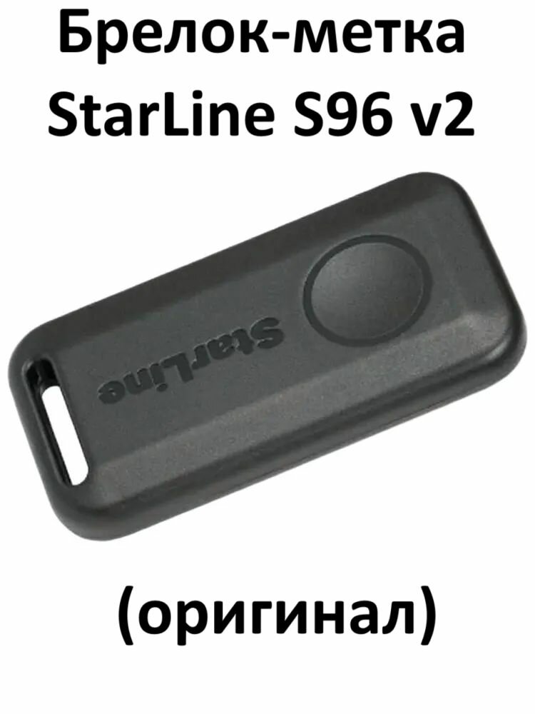 Брелок-метка StarLine S96 v2 (оригинал)