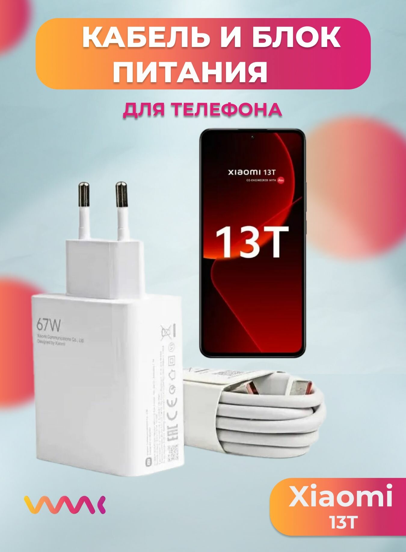 Комплект зарядного устройства (зарядка) для Xiaomi 13T блок питания (адаптер) и кабель (провод)