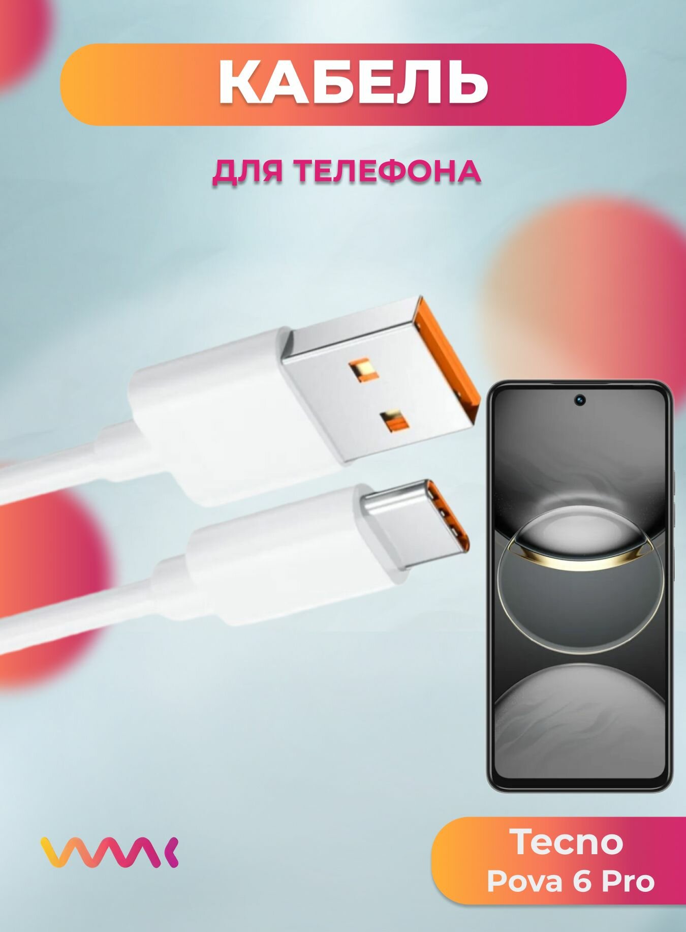 Кабель питания для телефона Tecno Pova 6 Pro. Провод для Tecno Pova 6 Pro.